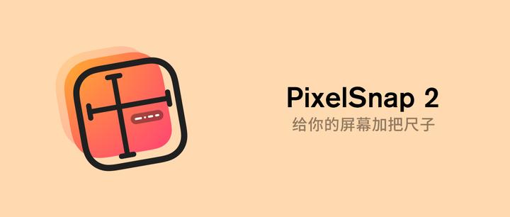 PixelSnap 2 — 给你的屏幕加把尺子 - 知乎