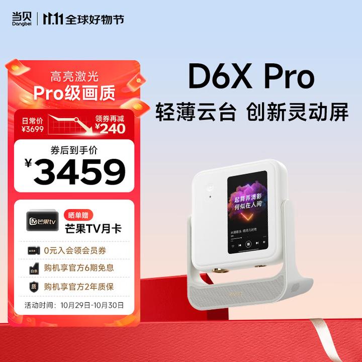 大眼橙X7D Ultra和当贝D6X Pro，现在都有国补，价格差不多，选那个好？