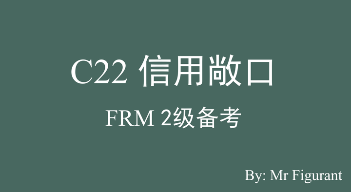 FRM2级：C22 信用敞口 - 知乎