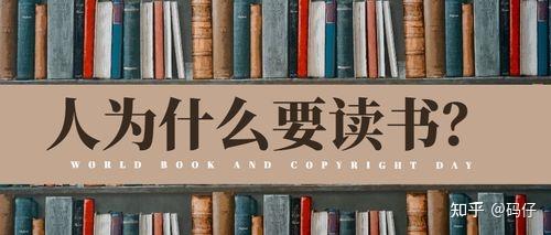 我们为什么要读书? 知乎