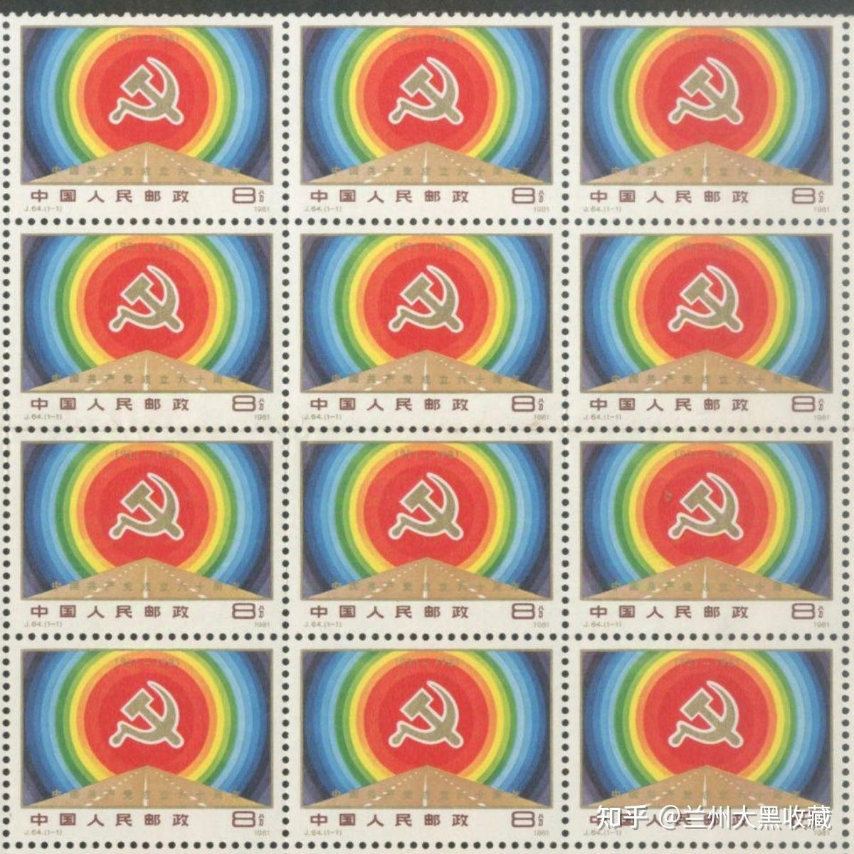 J64建党（中国共产党成立六十周年）邮票 - 知乎