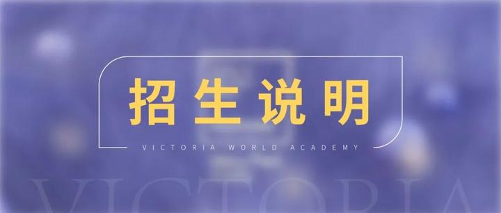 维多利亚世界学院（Victoria World Academy）招生说明 - 知乎