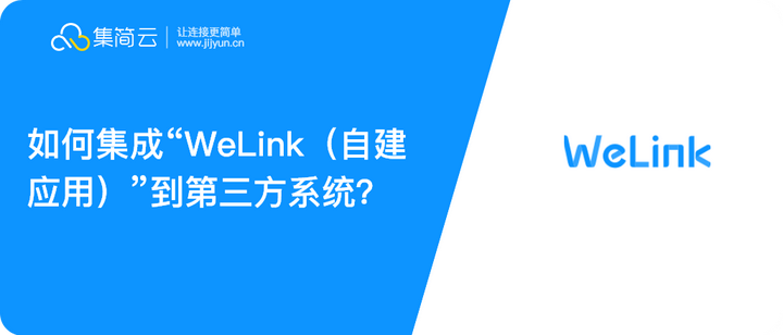 WeLink（自建应用）API授权文档与无代码连接方式 - 知乎