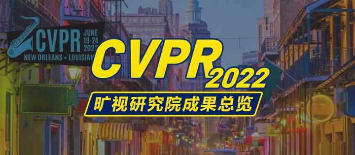 CVPR 2022 | 旷视研究院入选论文亮点解读 - 知乎