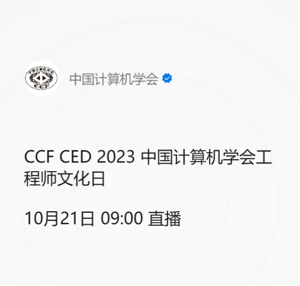 倒计时1天 | CCF CED 2023 中国计算机学会工程师文化日直播日程看这里！ - 知乎