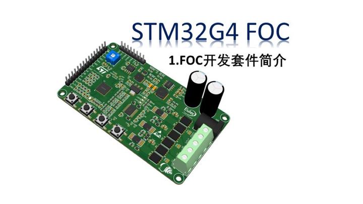 STM32G4 Simulink FOC开发实战--第一章：开发套件简介 - 知乎