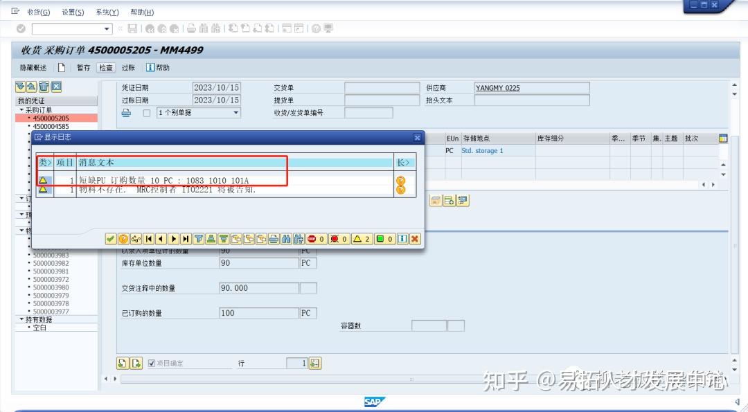【易拓SAP课堂第1期】MM模块MIGO收货不允许部分收货？消息类型的设定 - 知乎