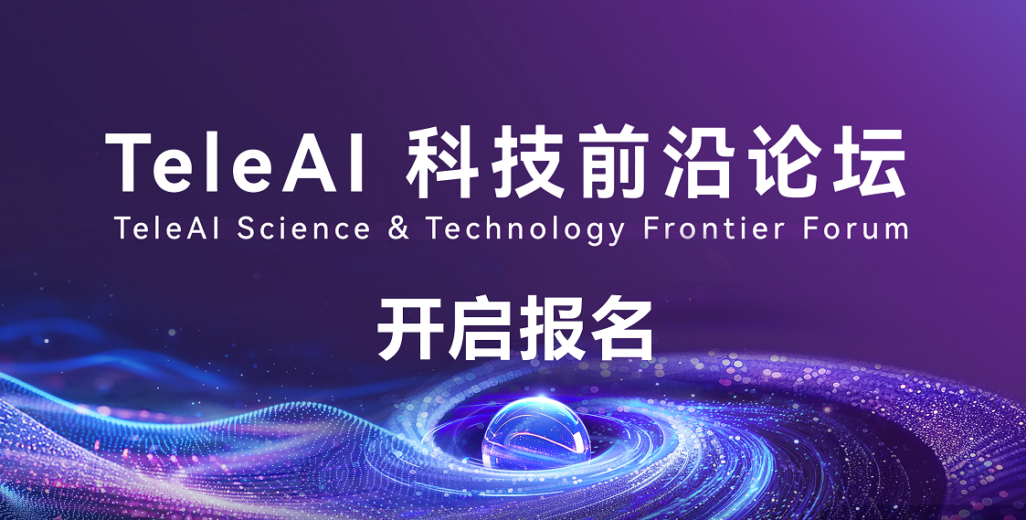 定档 07.27 | WAIC 2025 - TeleAI 科技前沿论坛：开启报名！ - 知乎