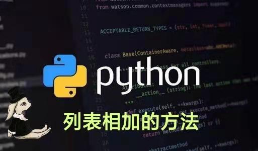 Python列表相加的操作：两个list 加法 知乎 8485