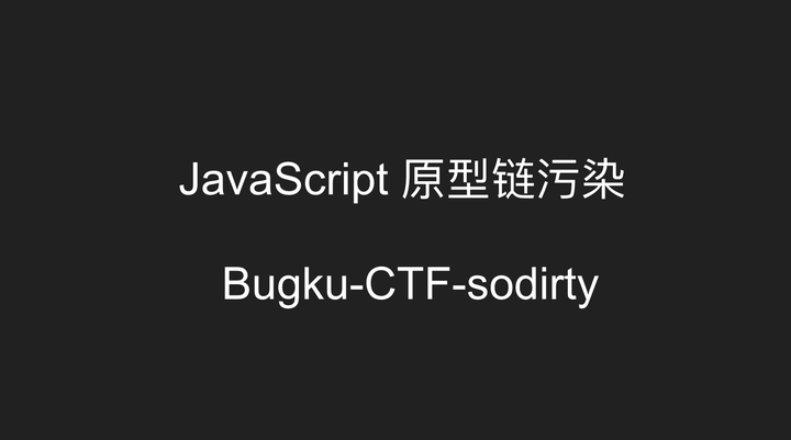 Bugku-CTF-sodirty（JavaScript 原型链污染） - 知乎