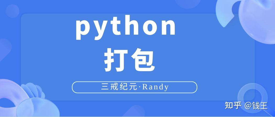 python程序打包 - 知乎