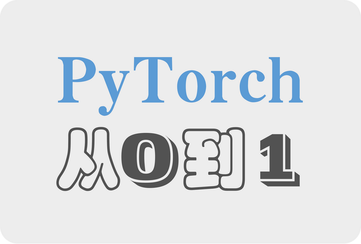 【从零搭建pytorch模型教程-笔记】 - 知乎