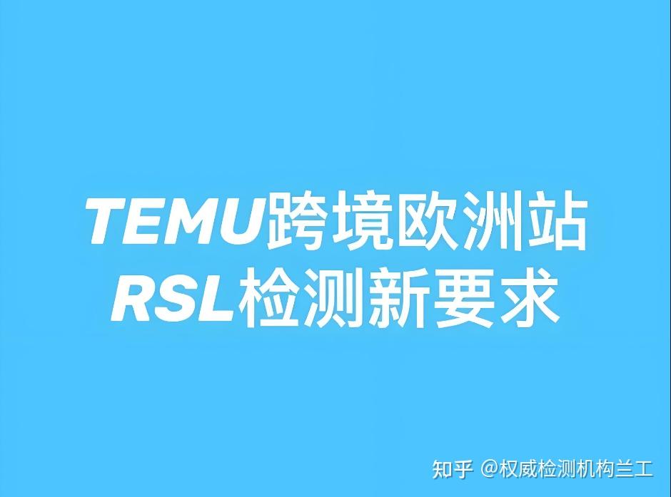 RSL Report欧盟禁限用化学物质检测报告办理 - 知乎