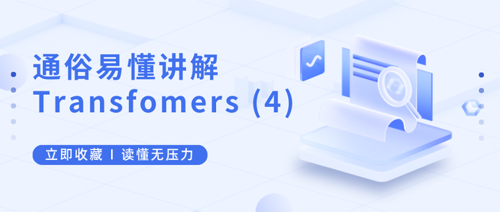 轻松理解 Transformers (4) ：Decoder 和 Output 部分 - 知乎