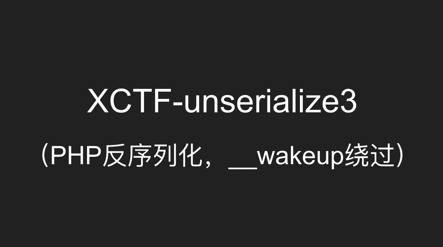 xctf-unserialize3（PHP反序列化，__wakeup绕过） - 知乎