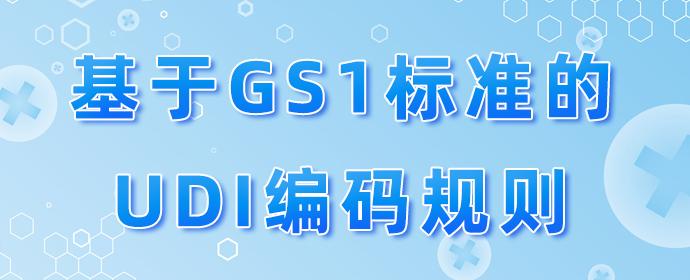 基于GS1标准的UDI编码规则 - 知乎