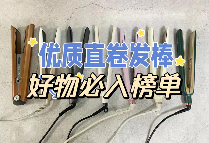 哪个品牌的卷发棒好用？好物必入榜单公开测评：飞利浦、初扉、爱极拉、米家、Beautigo精选五款备受好评的直发器推荐！内附压箱底选购小妙招 ...