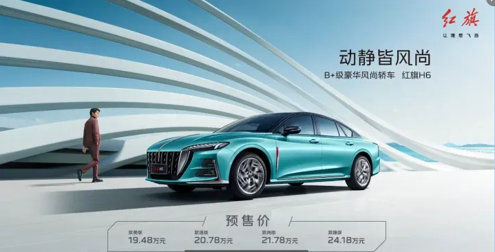 百公里加速6.8s，红旗H6预售价19.48万元起 河南地区欢迎进店选购 - 知乎