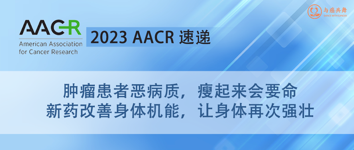 AACR速递丨新药改善肿瘤患者恶病质，让身体再次强壮 - 知乎