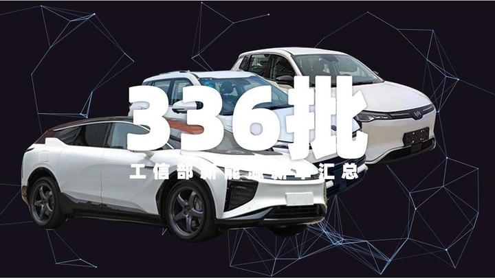 比亚迪唐EV刀片电池版领衔，第336批工信部新能源新车汇总 - 知乎