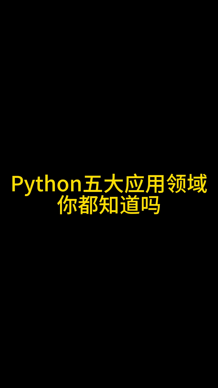 Python五大应用领域，你都知道吗？ - 知乎