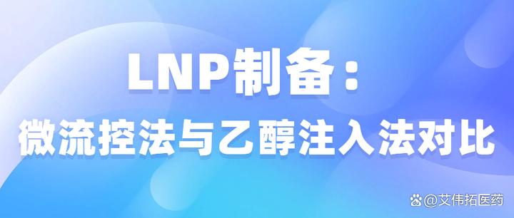 LNP制备：微流控法与乙醇注入法对比 - 知乎