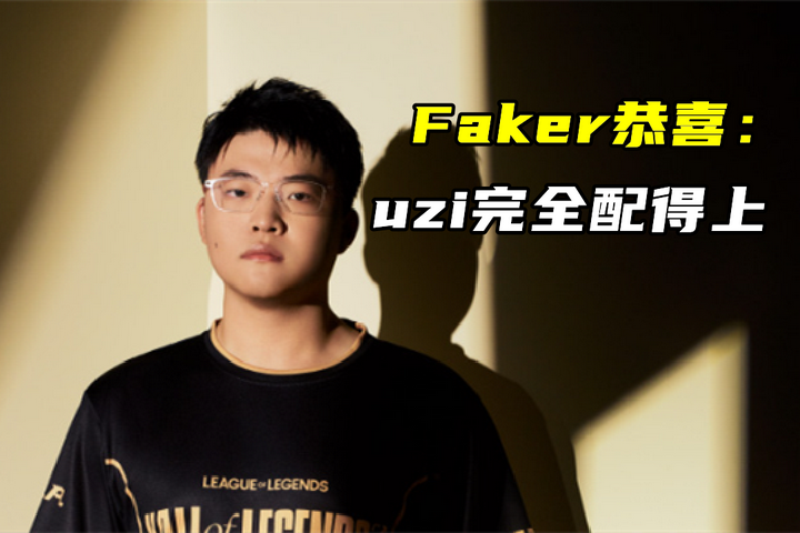 名人堂选人规则曝光！Faker：Uzi完全配得上！imp：不选乌兹选谁 - 知乎