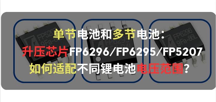 如何根据锂电池电压选择升压芯片？FP6296/FP6295/FP5207对比解析 - 知乎