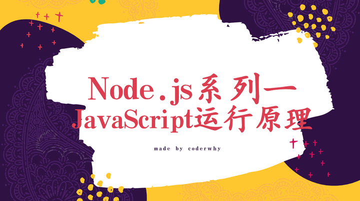 Nodejs系列一 Javascript运行原理 知乎