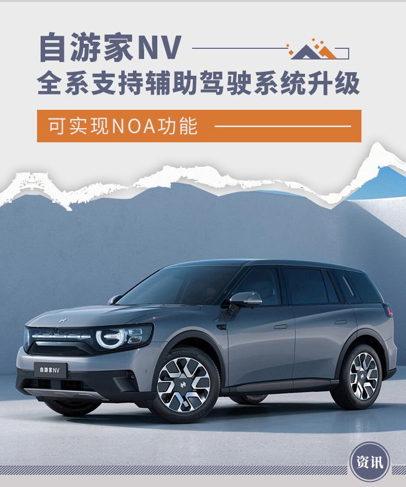 实现NOA功能 自游家NV全系支持辅助驾驶系统升级 - 知乎