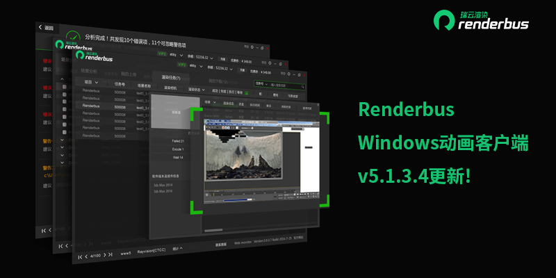 【瑞云渲染】- Renderbus Windows动画客户端更新啦！ - 知乎