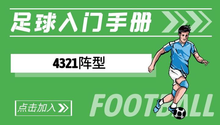 4321阵型简介 - 知乎