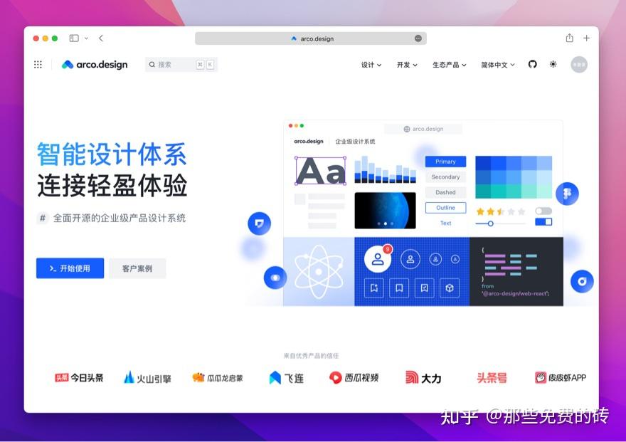ArcoDesign - 字节跳动团队最新开源的企业级产品设计系统，包含一套Vue3/React UI 组件库 - 知乎