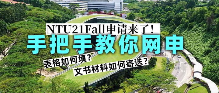 南洋理工大学21Fall网申攻略来了！找不到材料上传页面，难道不需要文书了？ - 知乎