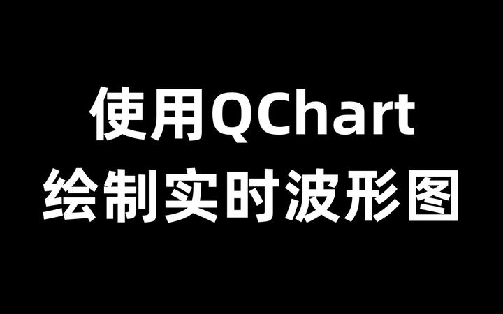 Qt教程：使用QChart绘制实时波形图 - 知乎