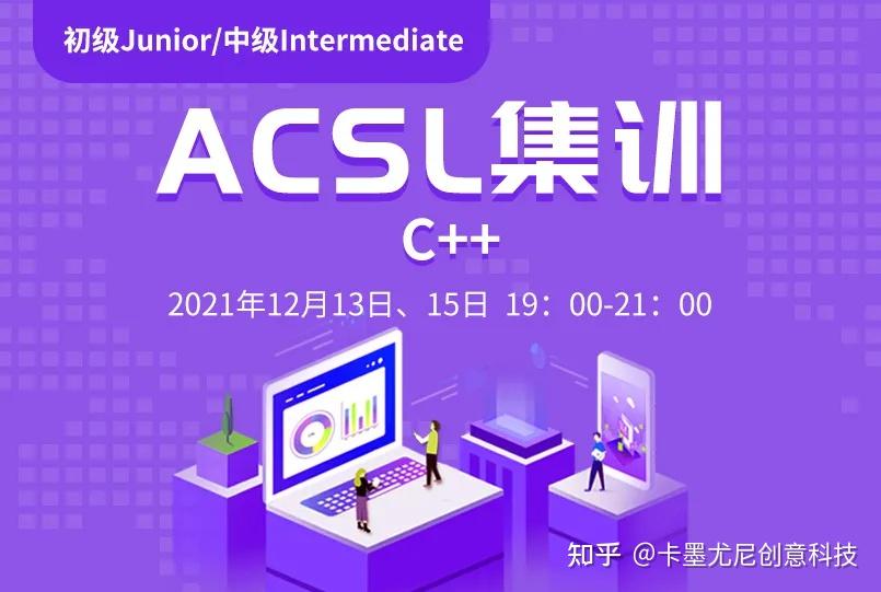重大消息：后台最多人问的竞赛来了！ACSL（美国计算机科学联赛）报名通道开启！ - 知乎