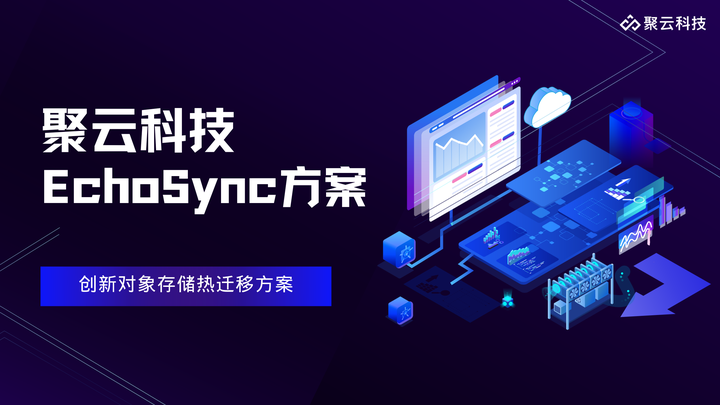 聚云科技EchoSync方案：解决云迁移关键难题，确保业务稳定0中断 - 知乎