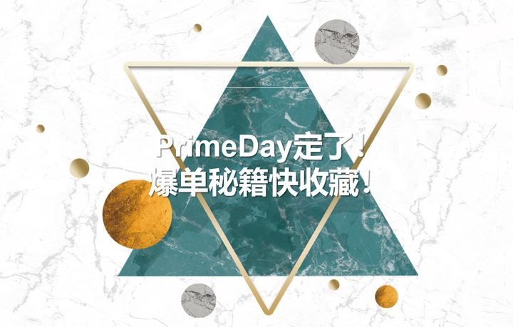PrimeDay定了！7月11日-12日！爆单秘籍快收藏！ - 知乎
