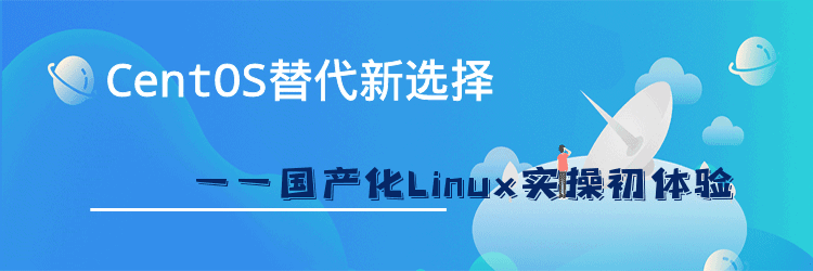 CentOS替代新选择——国产化Linux实操初体验（银河麒麟篇） - 知乎