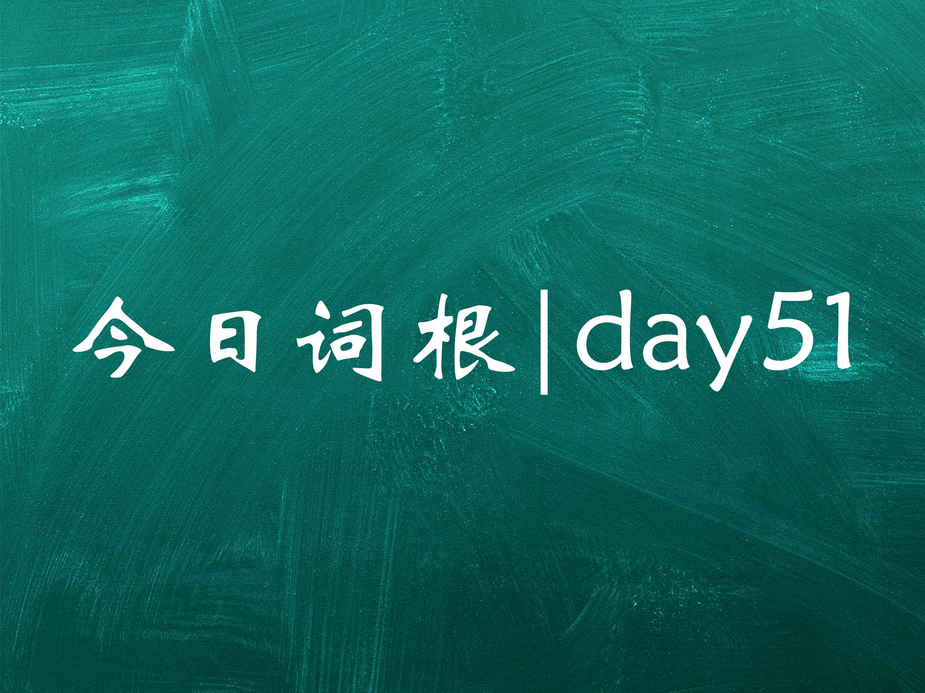今日词根|day51 - 知乎