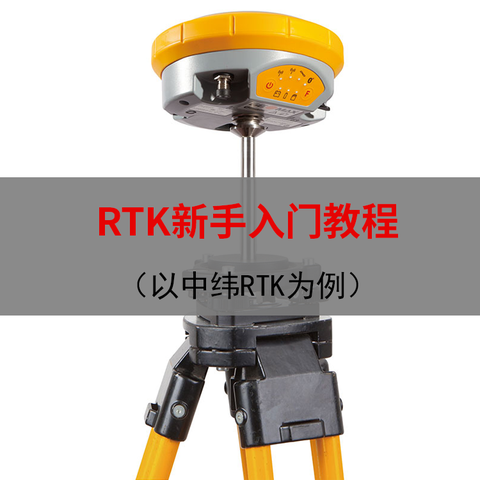 RTK快速入门教程(以中纬RTK为例) - 知乎