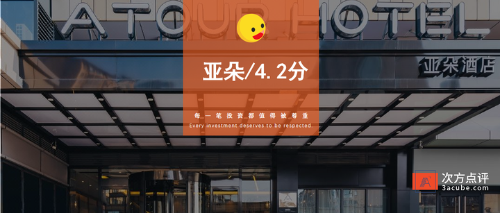 亚朵酒店｜4年半回本，疫情期间是如何做到的？ - 知乎