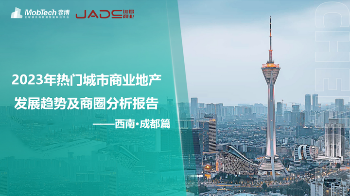 MobTech携手加得商业发布《2023热门城市系列报告—西南·成都篇》 - 知乎