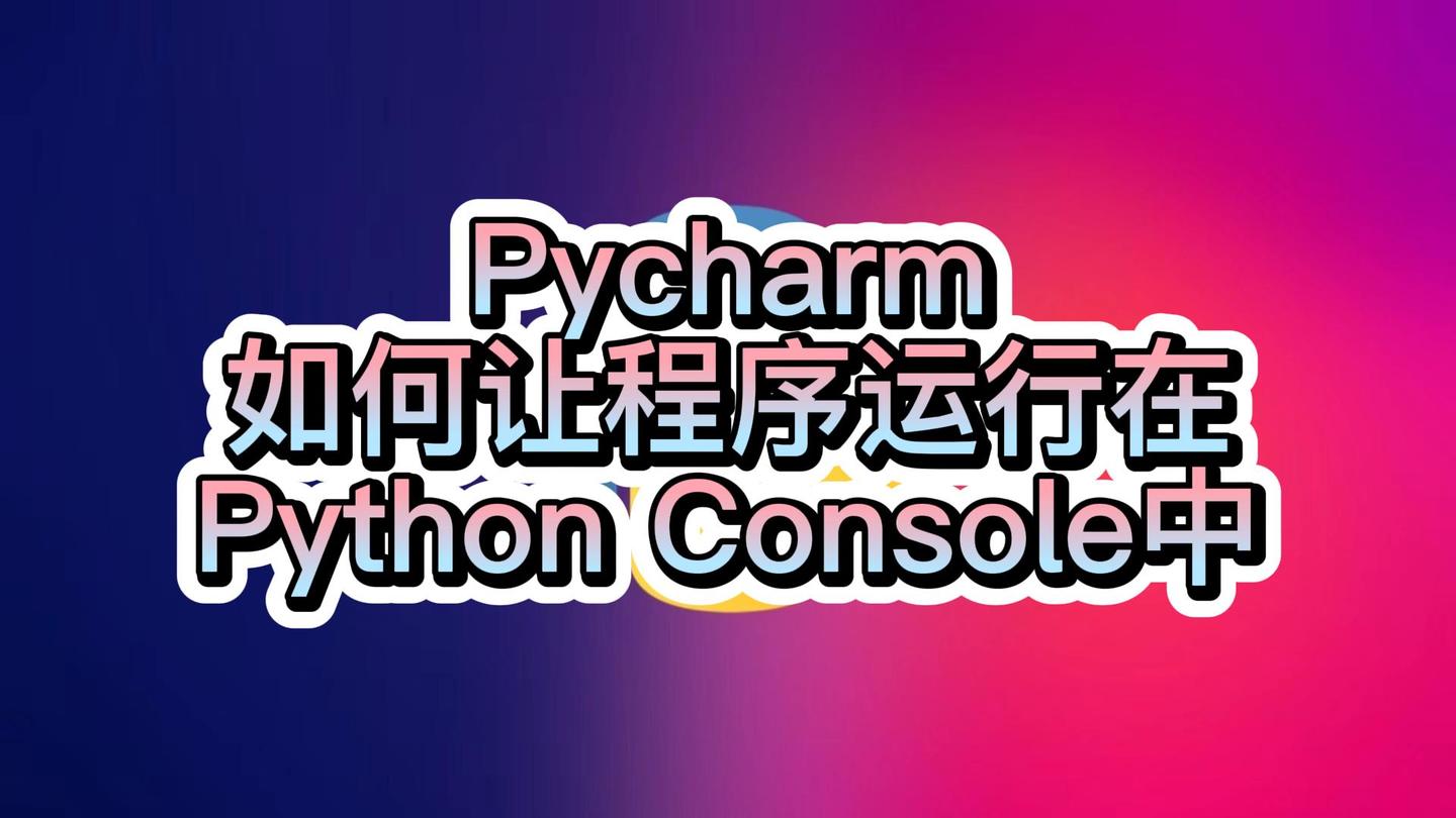 Python Pycharm 运行设置让程序运行在Python Console中包教会 - 知乎