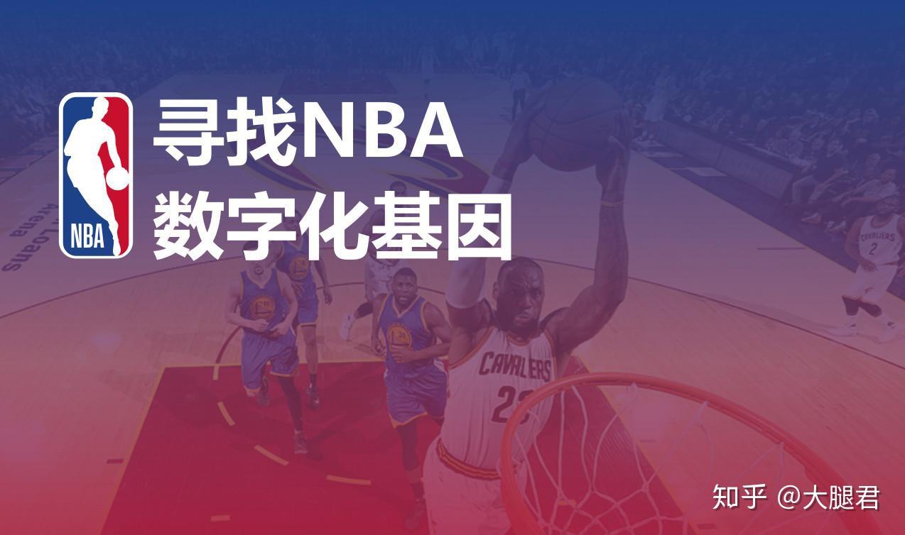 当人工智能“入侵”NBA，这些球队是如何完成数字化逆袭的？ - 知乎