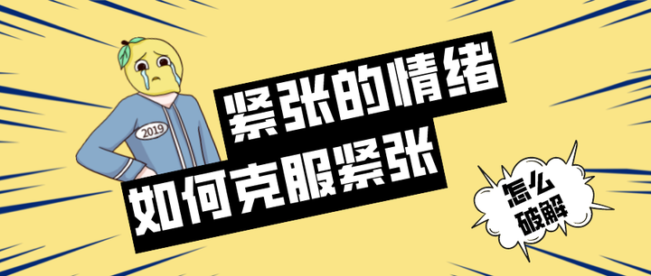 我总是容易紧张怎么办?如何克服紧张情绪? 知乎