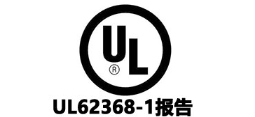 UL 62368-1:2025 新版标准正式发布 - 知乎