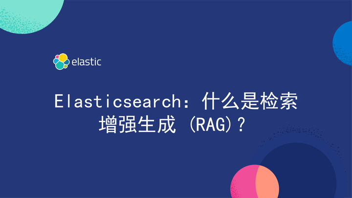 Elasticsearch：什么是检索增强生成 (RAG)？ - 知乎