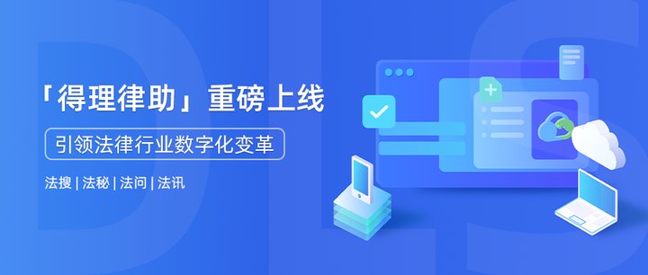 「得理律助」重磅上线，引领法律行业数字化变革 - 知乎