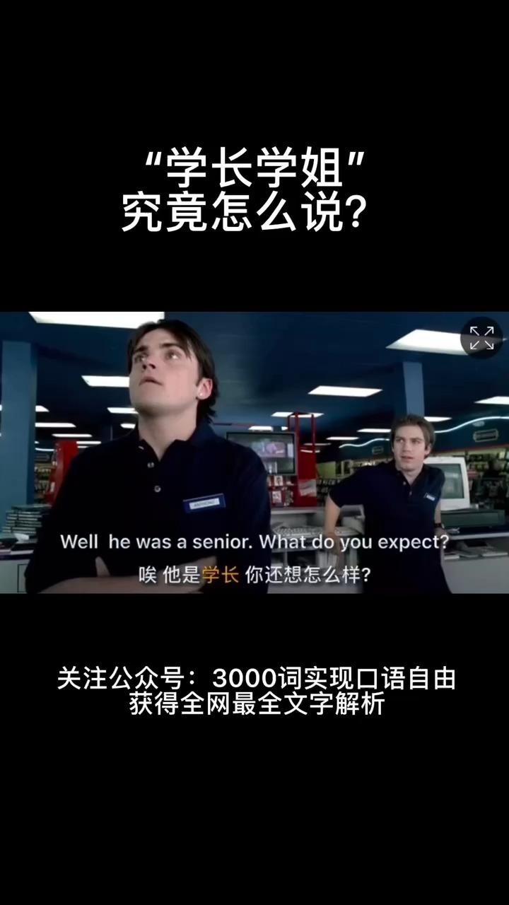 美国同学教我“学长学姐学弟学妹”怎么说。全网最全! 知乎